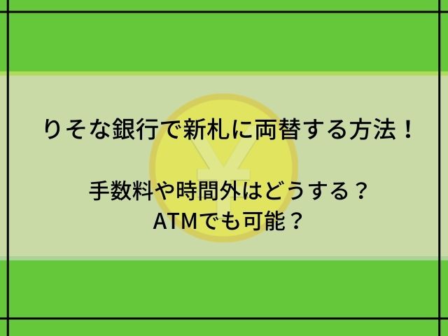 りそな銀行で新札交換・両替する方法！手数料や時間外はどうする？ATMでも可能？ | ジョジョの漫画屋さん