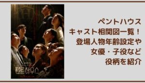 ペントハウスキャスト相関図一覧！登場人物年齢設定や女優など役柄を紹介 | ジョジョの漫画屋さん